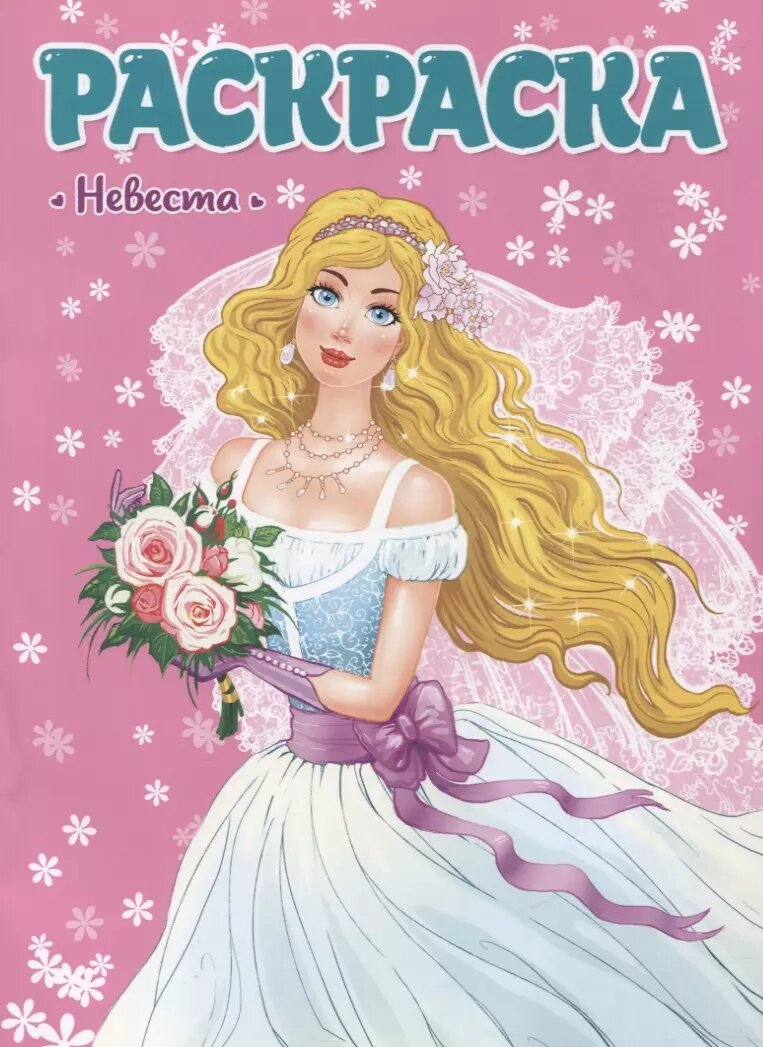 Раскраска для девчонок. Невеста