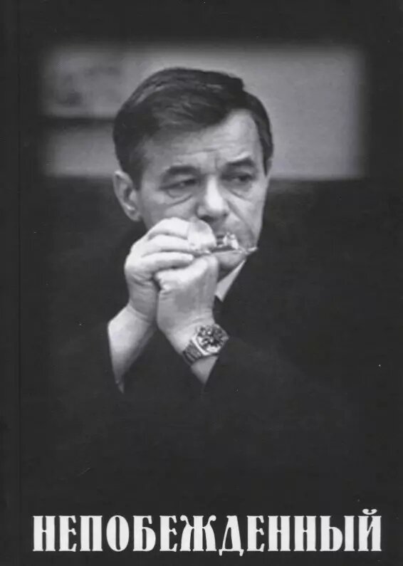 Непобежденный: Документальная повесть об отце