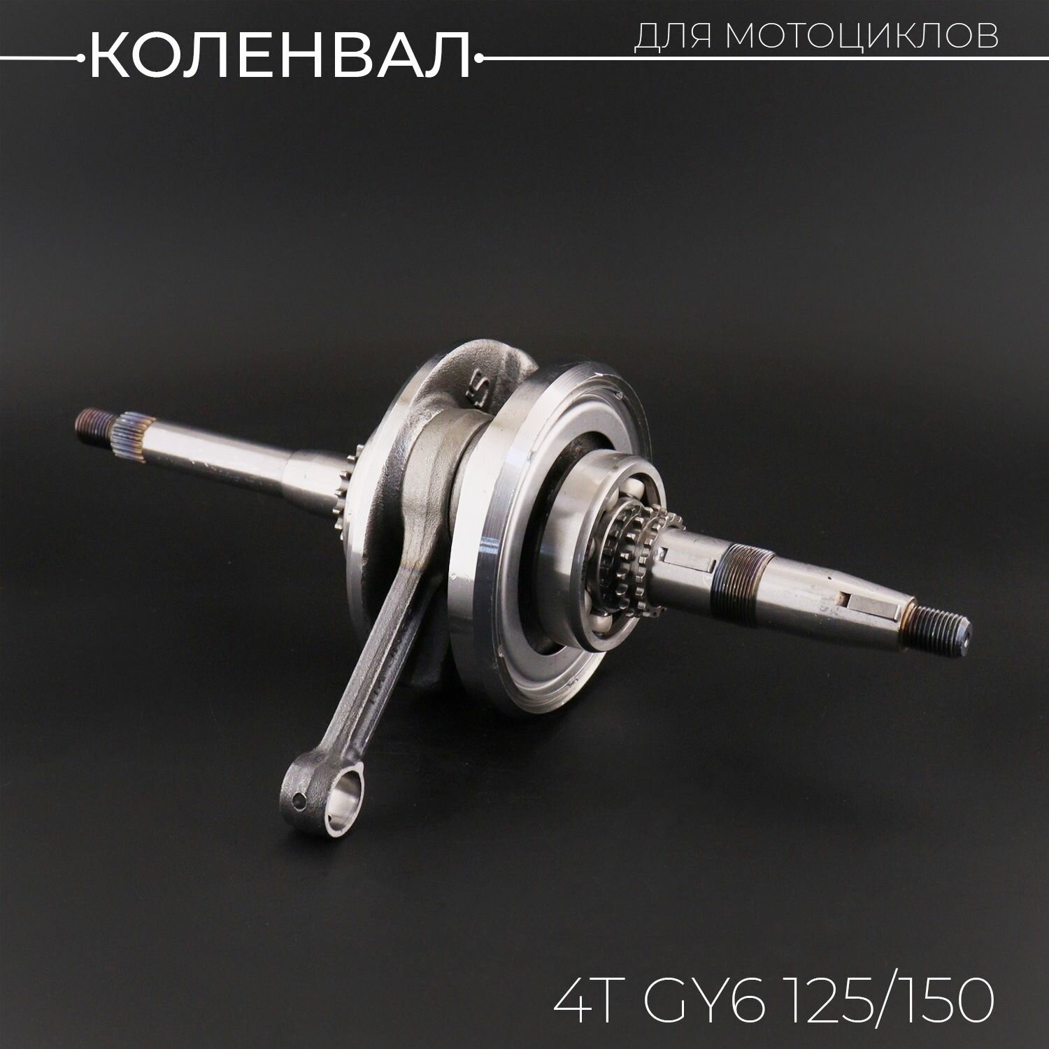 Коленвал 4T GY6 125/150 17T (152QMI, 157QMJ) "KOMATCU", для мототехники