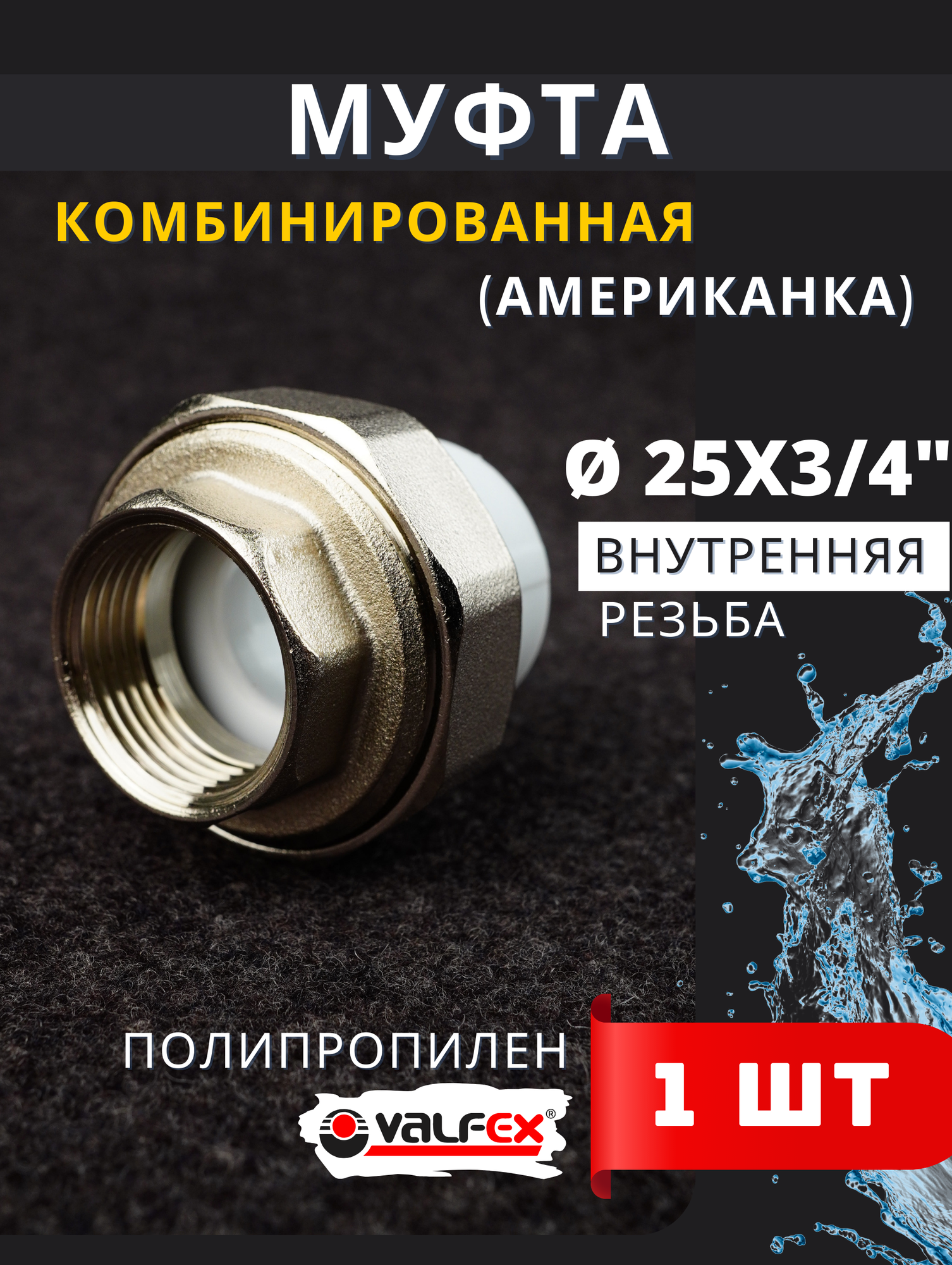 Муфта полипропиленовая 25х3/4 внутренняя резьба, разъемная (американка) PPRC (Valfex) 1шт.