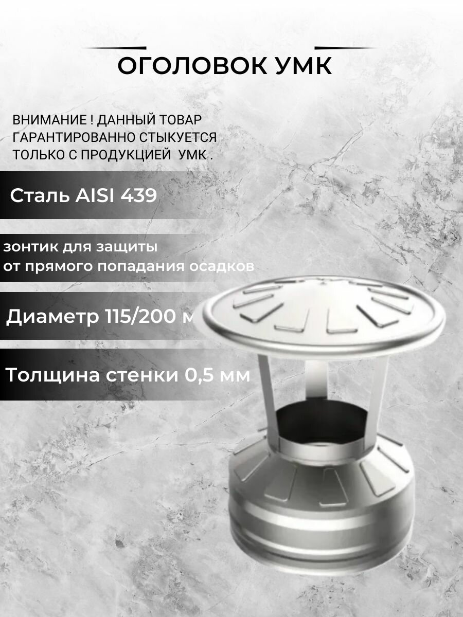 Оголовок ф115*200, 439/439, 0,5/0,5, (К), тип-2, УМК