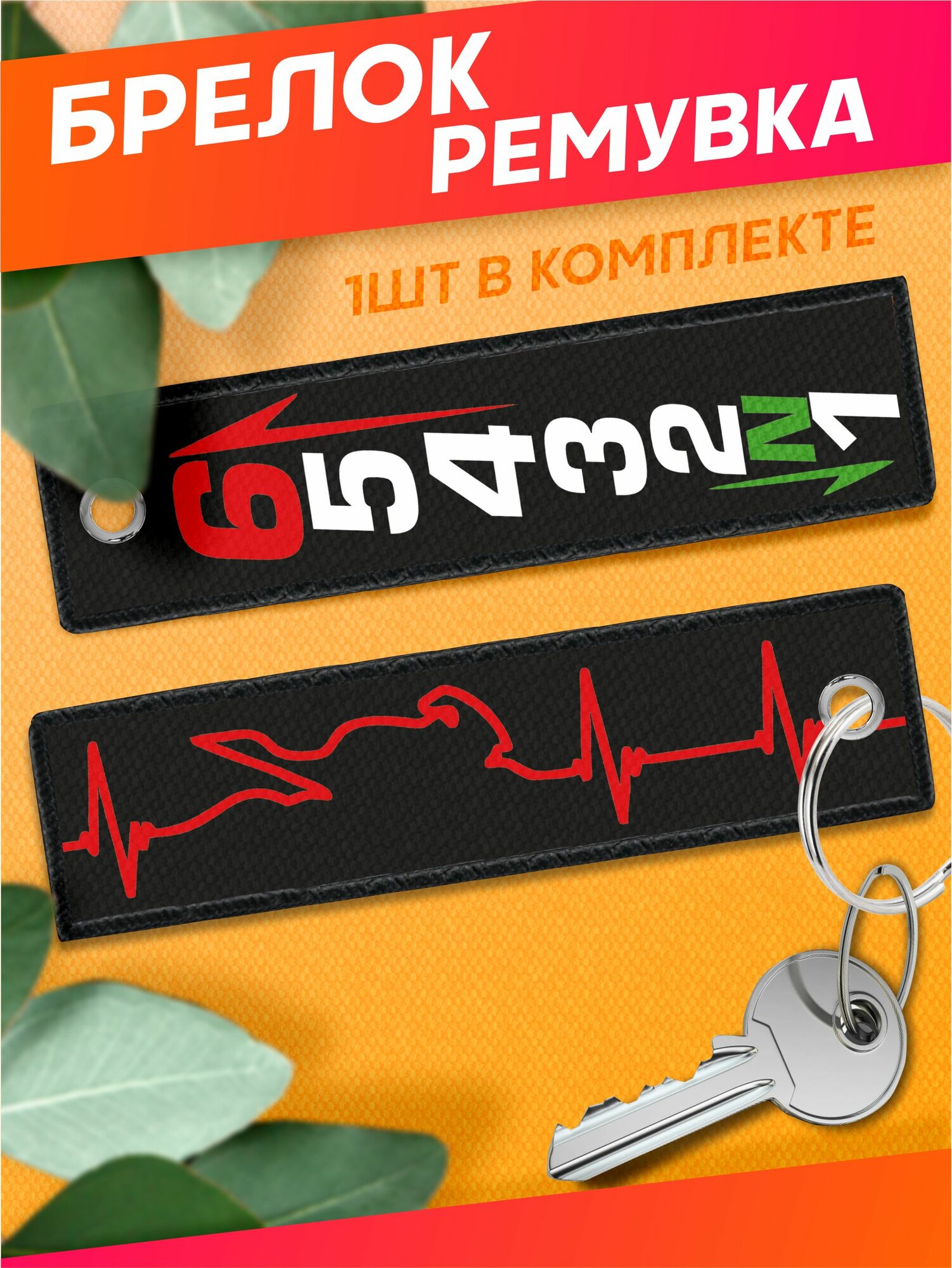 Брелок Sticker Joy