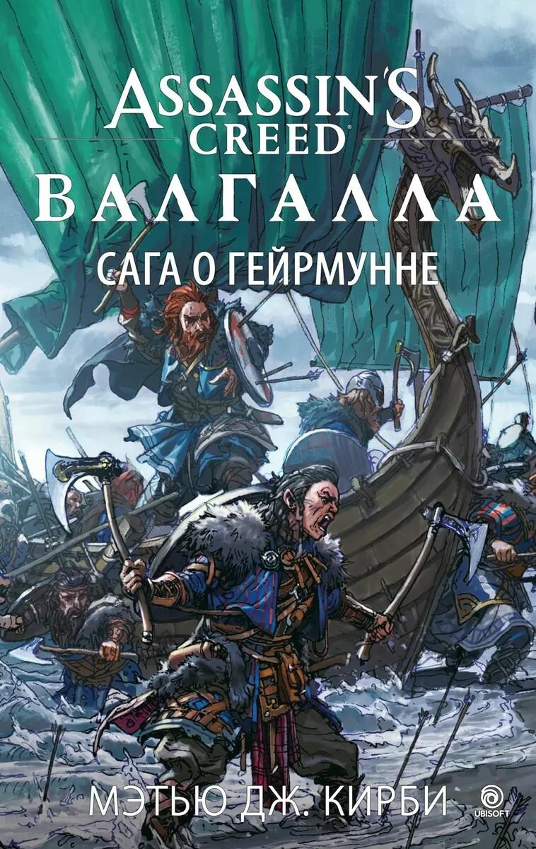 Assassins Creed. Валгалла. Сага о Гейрмунне