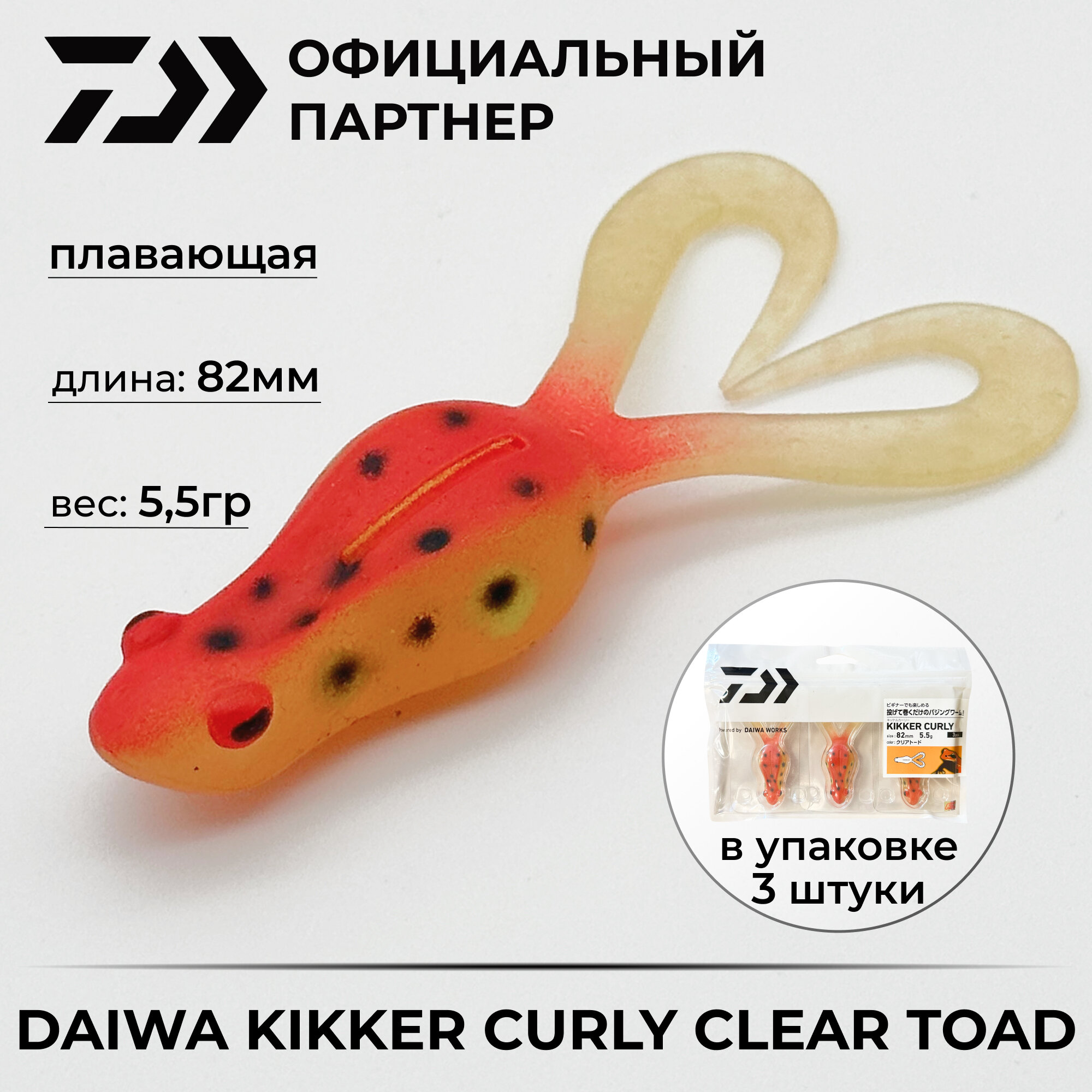 Приманка силиконовая DAIWA Bait Junkie Kikker Curly Clear toad 1 упаковка