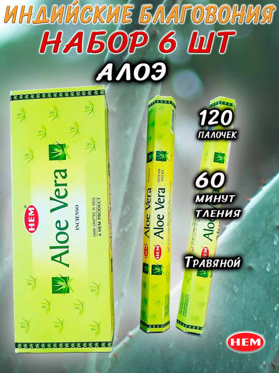 Набор благовоний ароматические палочки Алоэ вера