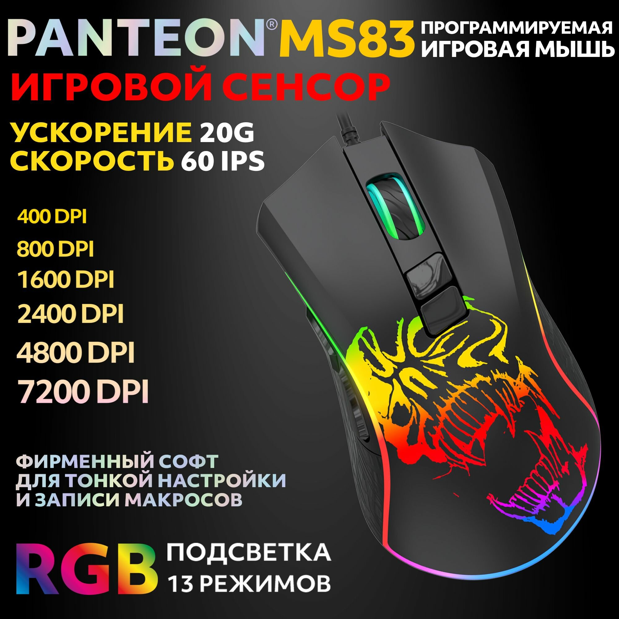Игровая мышь PANTEON MS83, с подсветкой, USB Type-A, 7 программируемых кнопок