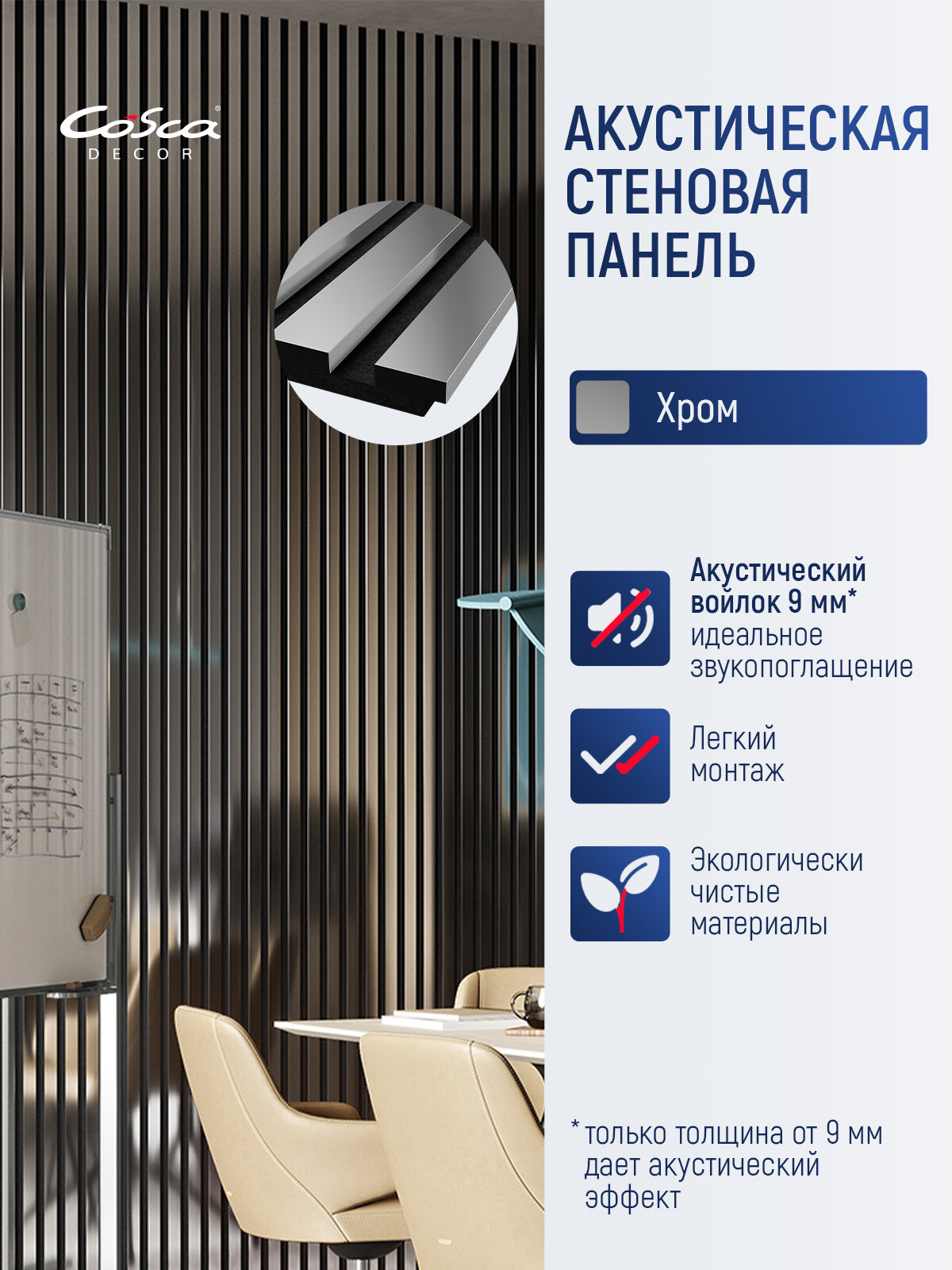 Акустическая панель, черный войлок, 1200х300х19мм, рейки экополимер, хром, комплект 2 шт.