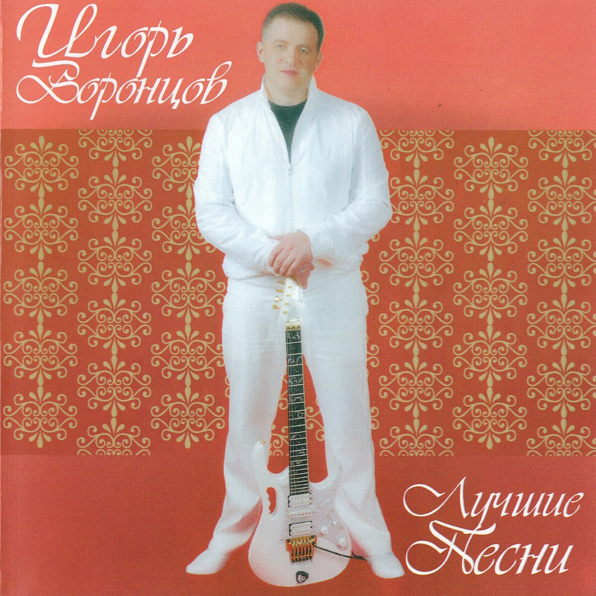 Компакт-диск Игорь Воронцов — Лучшие Песни (CD)