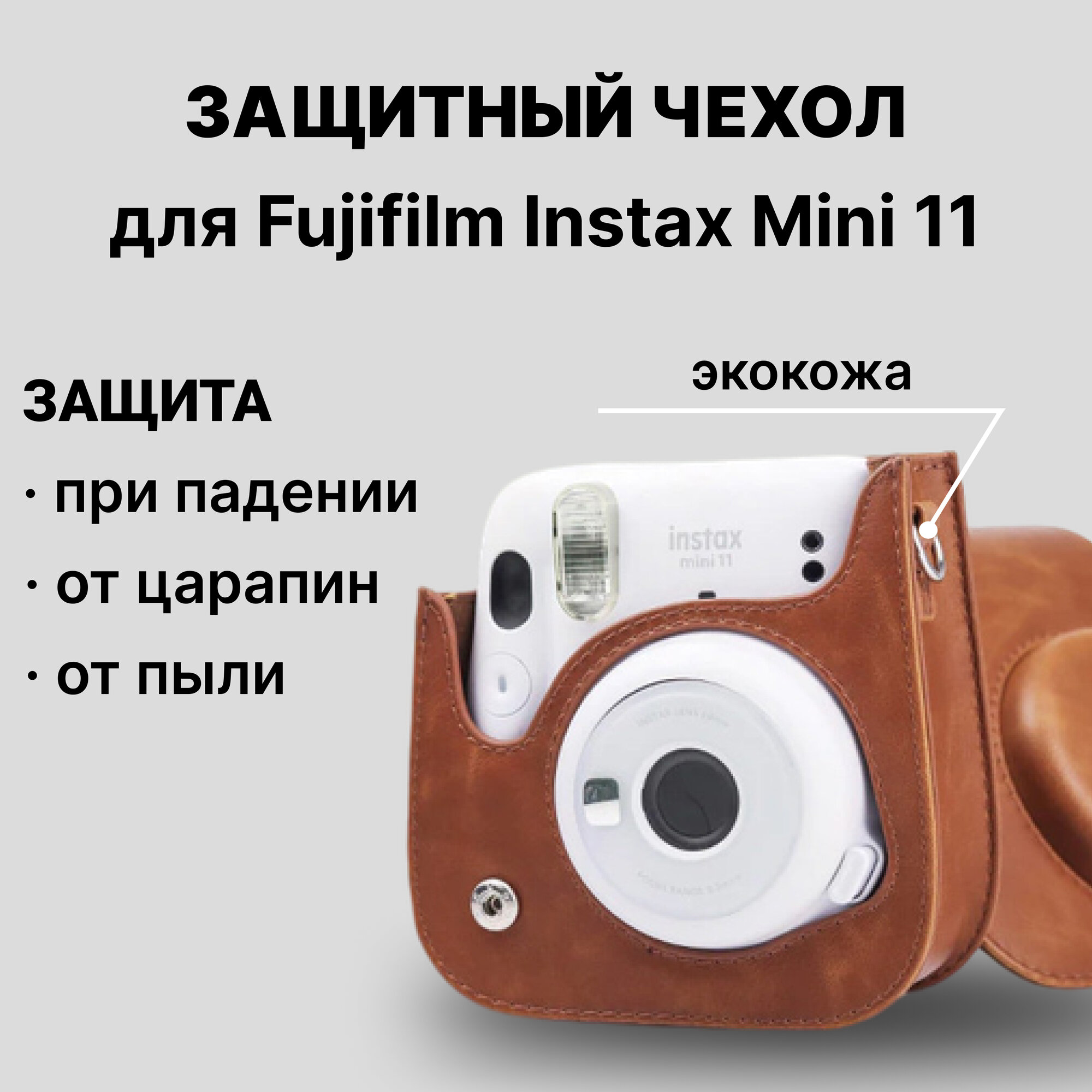 Чехол для Fujifilm Instax Mini 11 (коричневый)