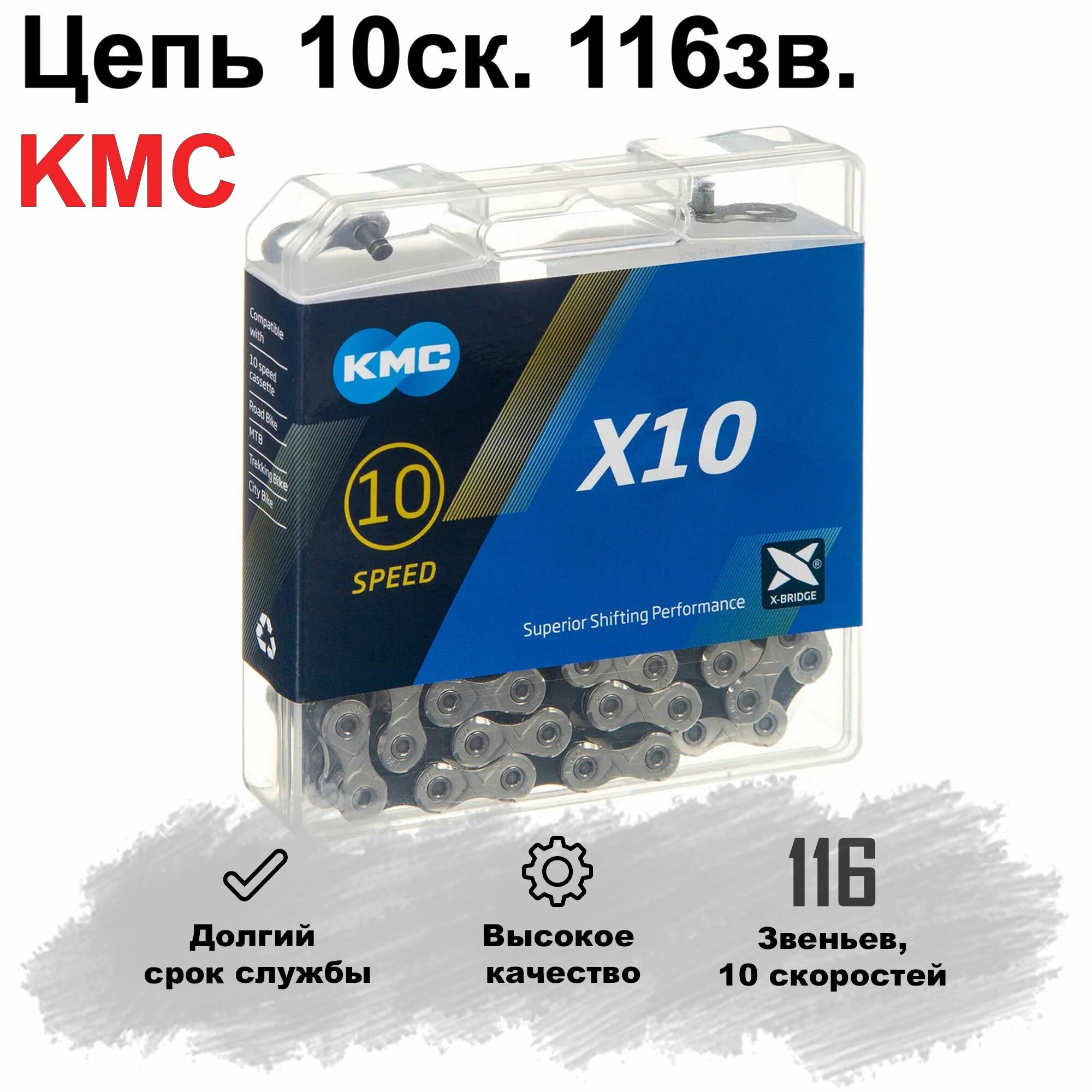 Цепь для велосипеда 10 скоростей спорт КМС Х10 116 звененьев