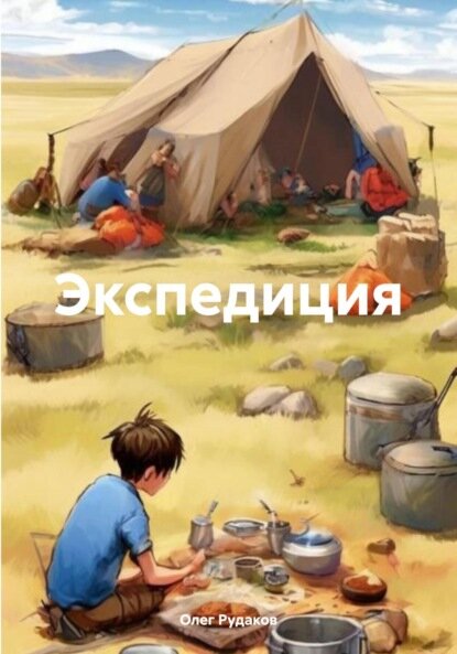 Экспедиция [Цифровая книга]