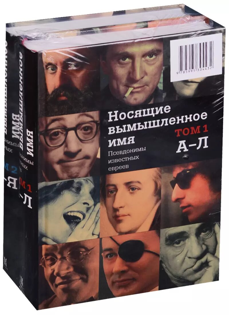 Носящие вымышленное имя. Псевдонимы известных евреев 2тт.