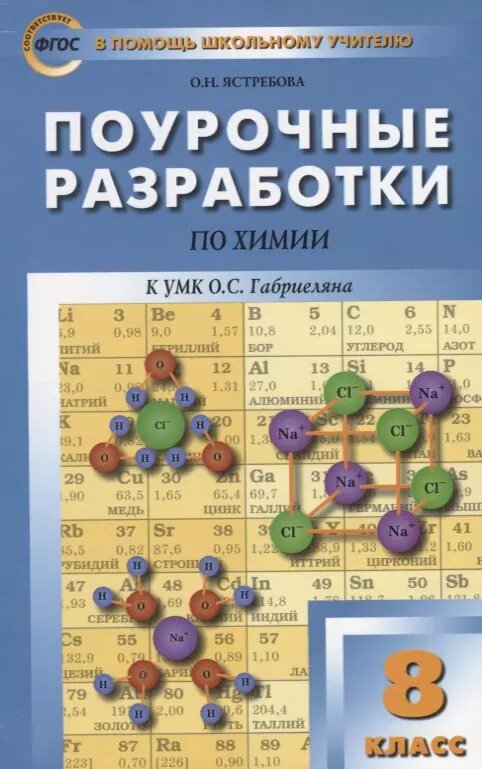 Поурочные разработки по химии : 8-й класс : к УМК О. С. Габриеляна. ФГОС (Ольга Ястребова)