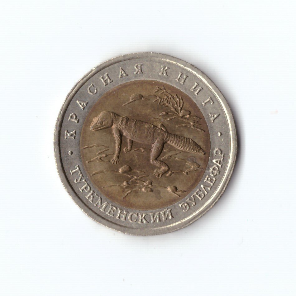 50 рублей 1993 года Туркменский зублефар