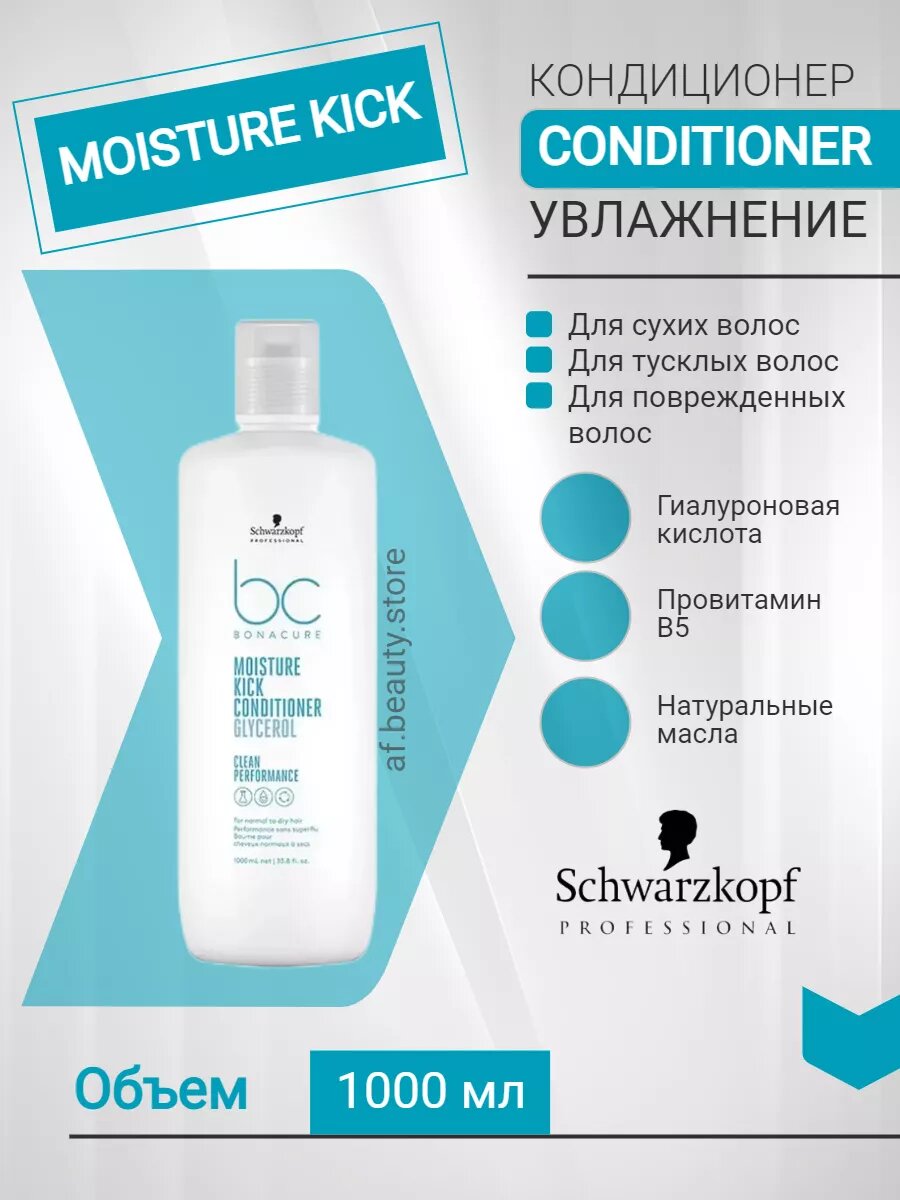 Schwarzkopf Moisture Kick Бальзам для волос увлажняющий 1000 мл