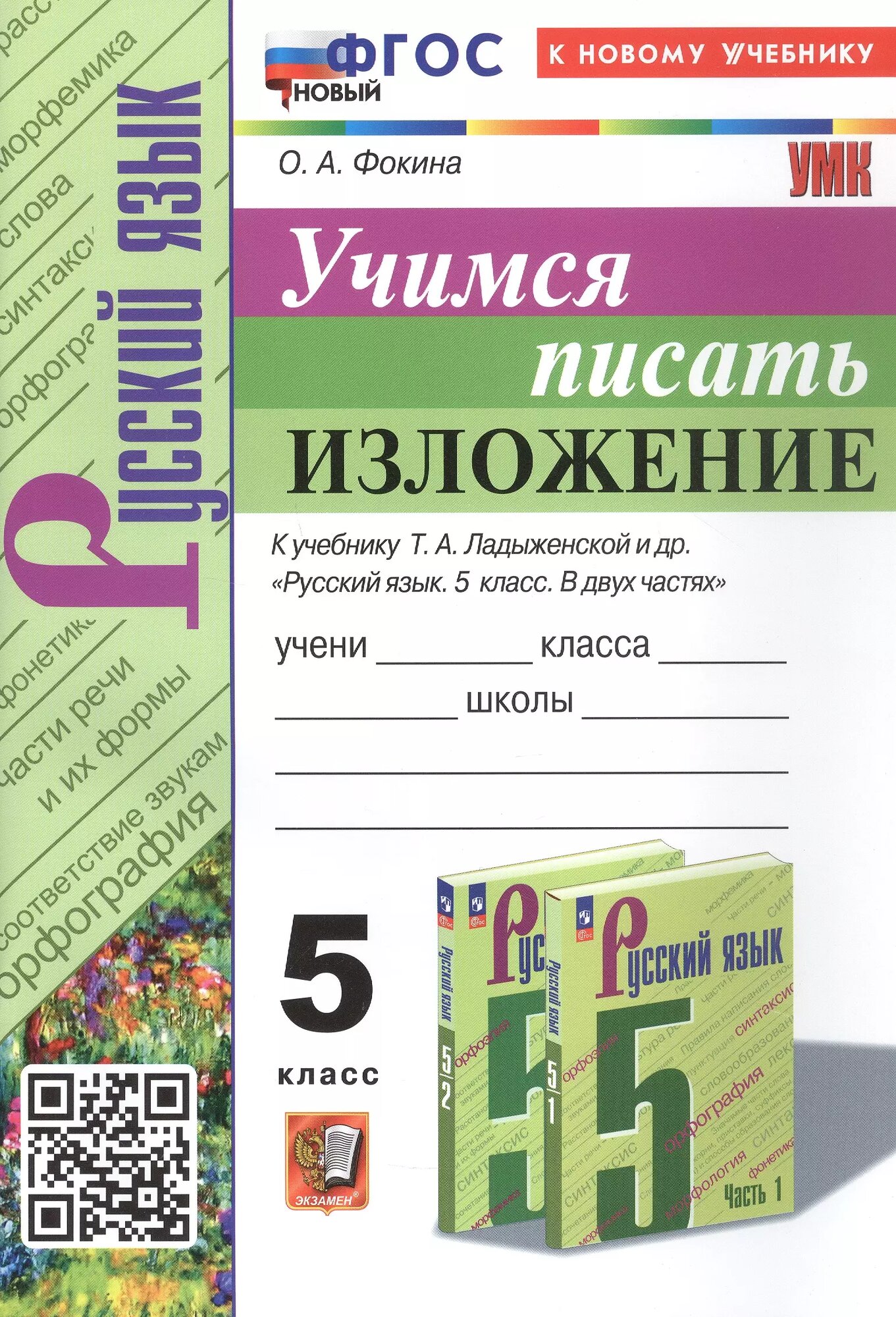 Русский язык. Учимся писать изложение. 5 класс. К учебнику Т. А. Ладыженской и др. "Русский язык. 5 класс. В двух частях" (М: Просвещение)