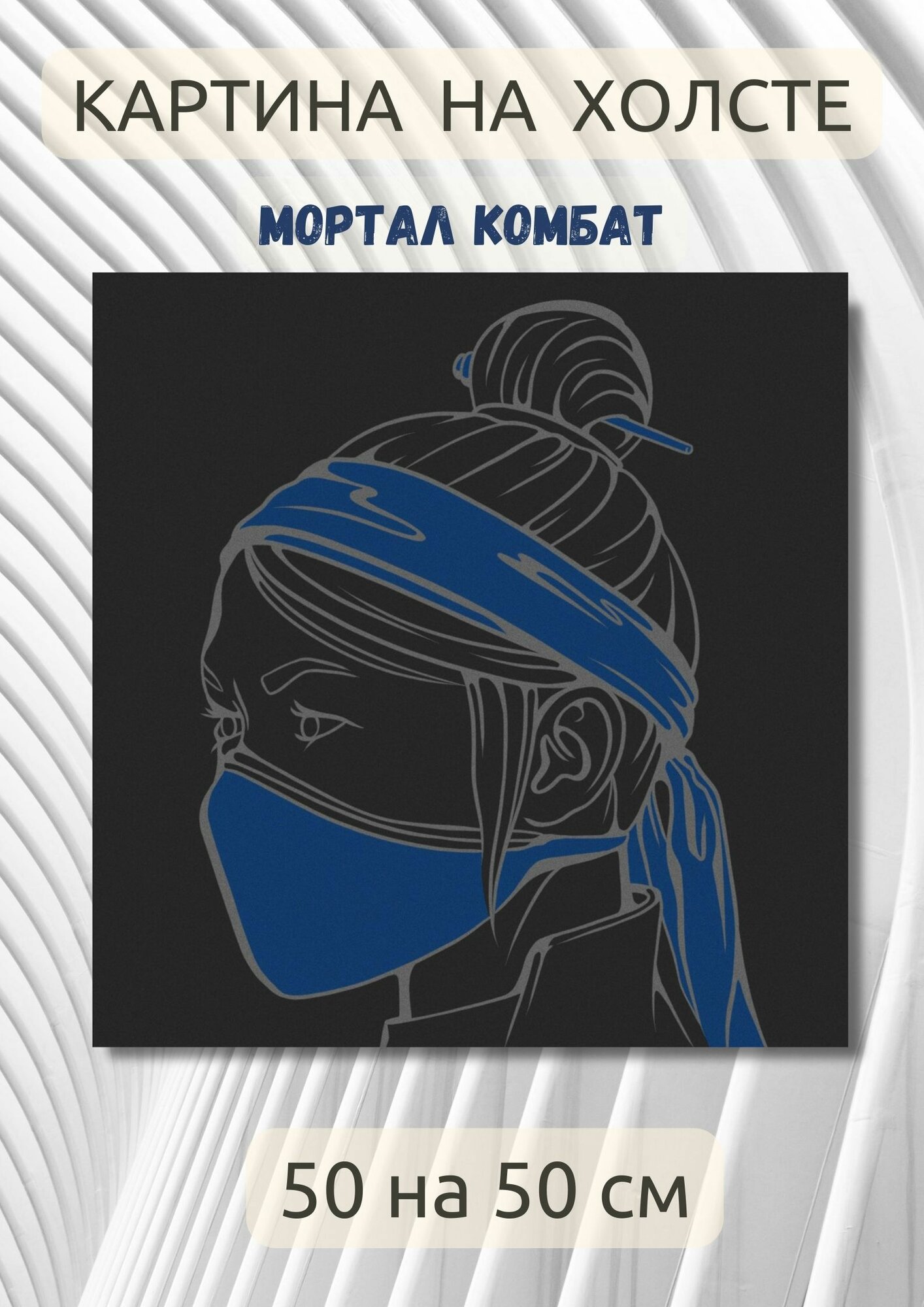 Картина на холсте - Силуэт Китана из Мортал Комбат 50х50