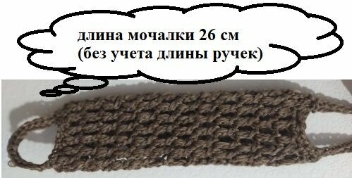 Мочалка вязанная, длина 26 см, средней жесткости, для тела, ванны и душа, для скрабирования и антицеллюлитного массажа, ручная работа