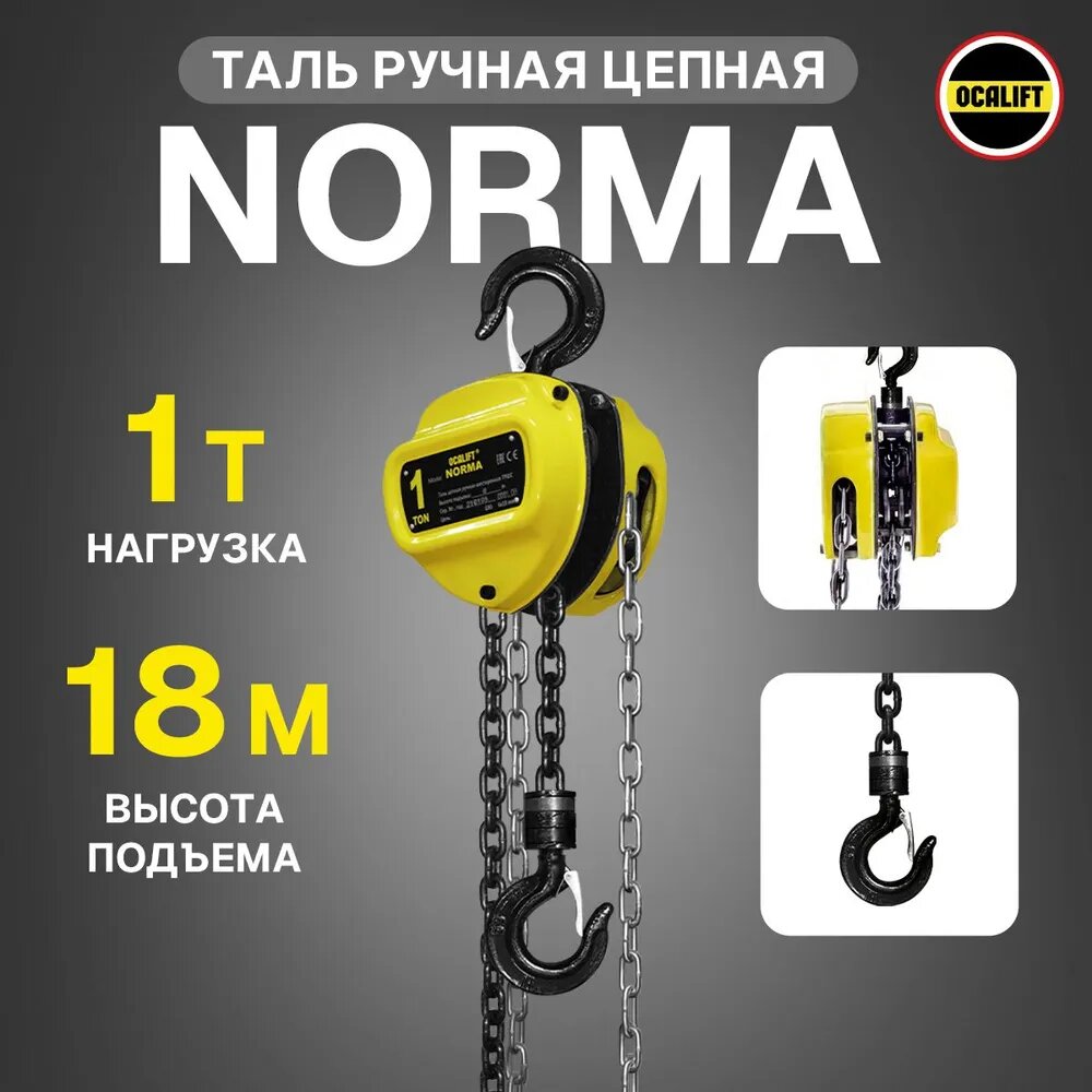 Таль ручная цепная 1 тонна 18 метров NORMA (Норма) OCALIFT цепная