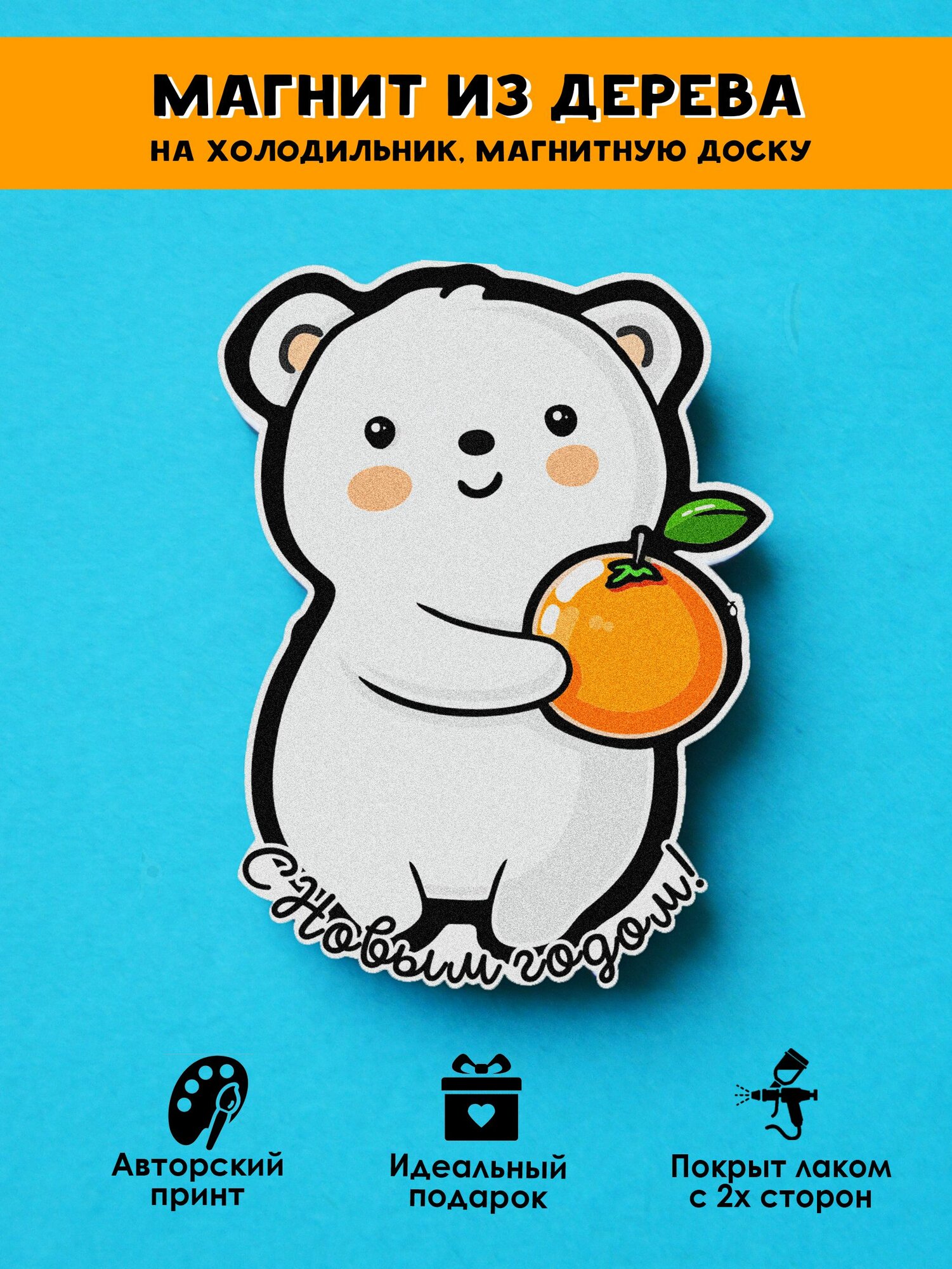 Магнит на холодильник MR. ZNACHKOFF "Белый мишка с мандарином", дерево, УФ-печать, новогодний