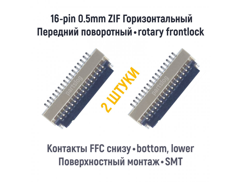 Коннектор для FFC FPC 16-pin шаг 0.5mm ZIF Поворотный фиксатор Контакты снизу SMT (2 штуки)