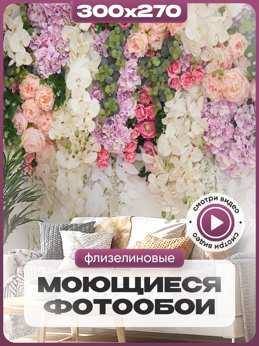 Фотообои в спальню от Auroom "Цветы" флизелиновые, моющиеся, 300х270 см