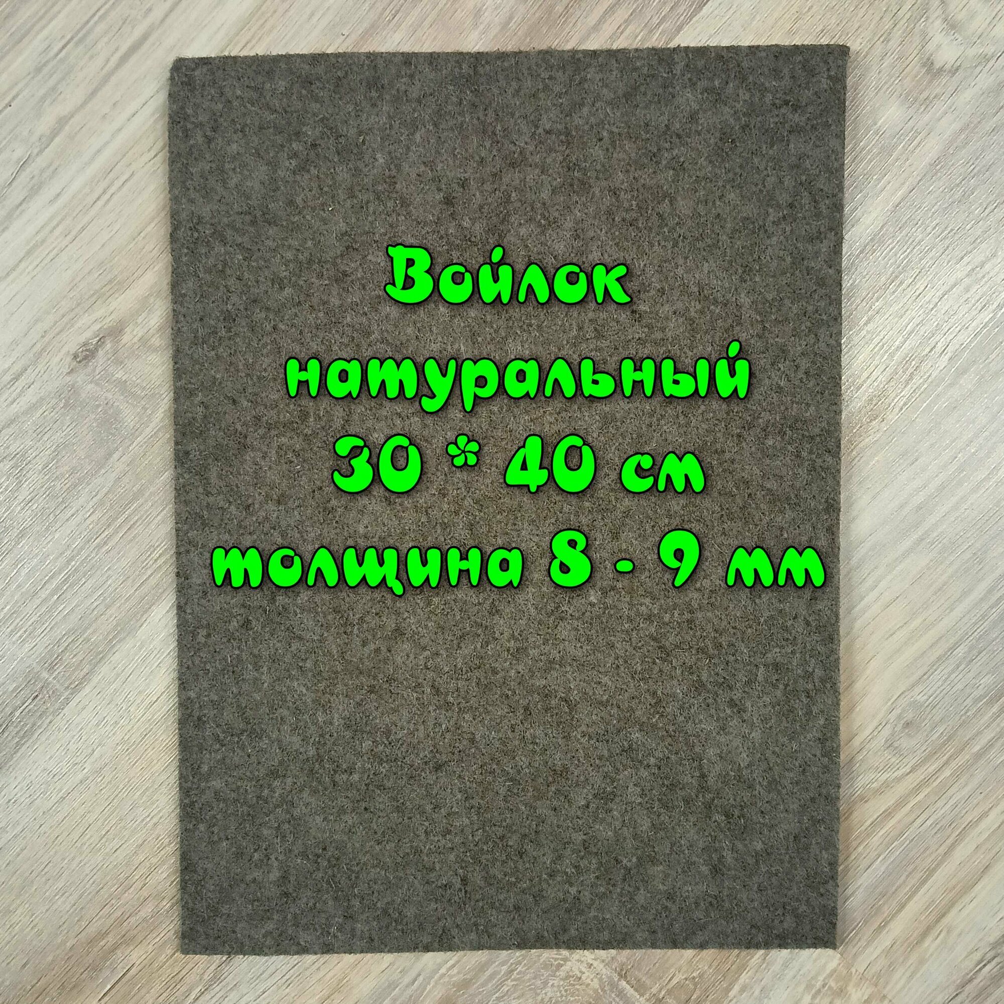 Войлок натуральный, плотный. Размером 30 см х 41 см, толщиной 7-8 мм