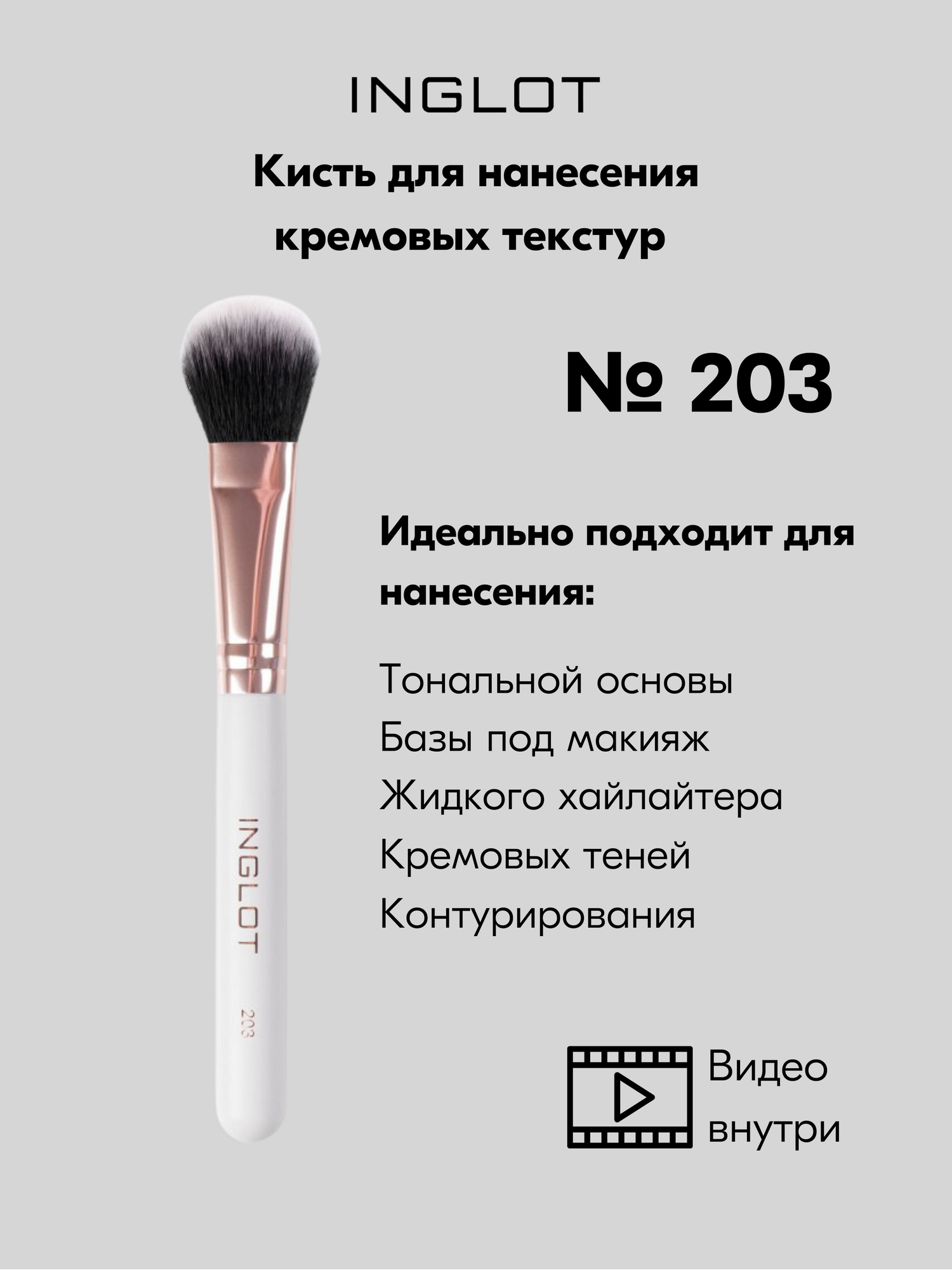 Кисть для кремовой коррекции INGLOT для хайлайтера, скульпторов и тональных кремов Makeup Brush 203
