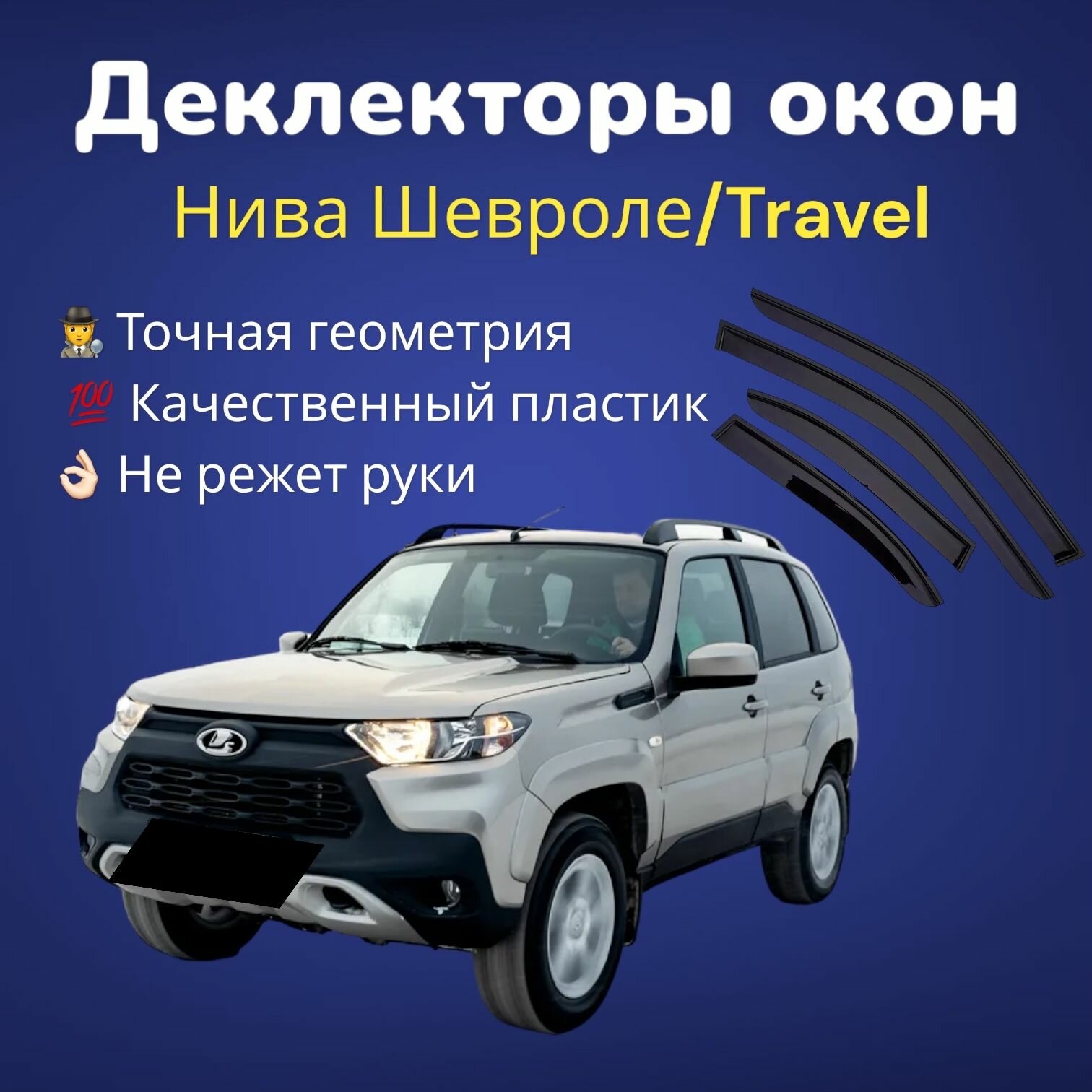 Дефлекторы окон на Нива Шевролет / Ветровики нива тревл