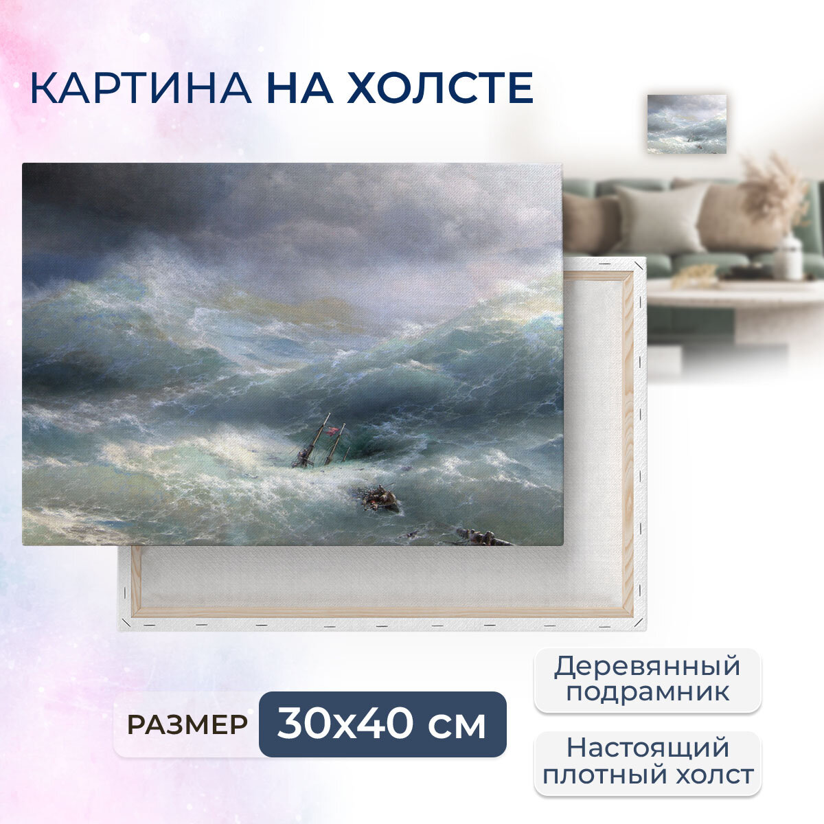 Картина на холсте, репродукция / Aivazovsky Ivan - Айвазовский Иван - Волна / Размер 30 x 40 см