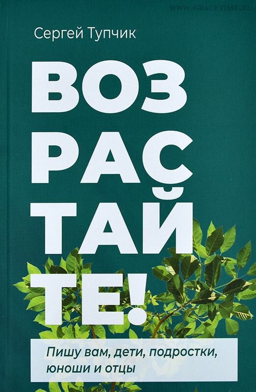 Возрастайте! Пишу вам дети, подростки, юноши и отцы. Сергей Тупчик