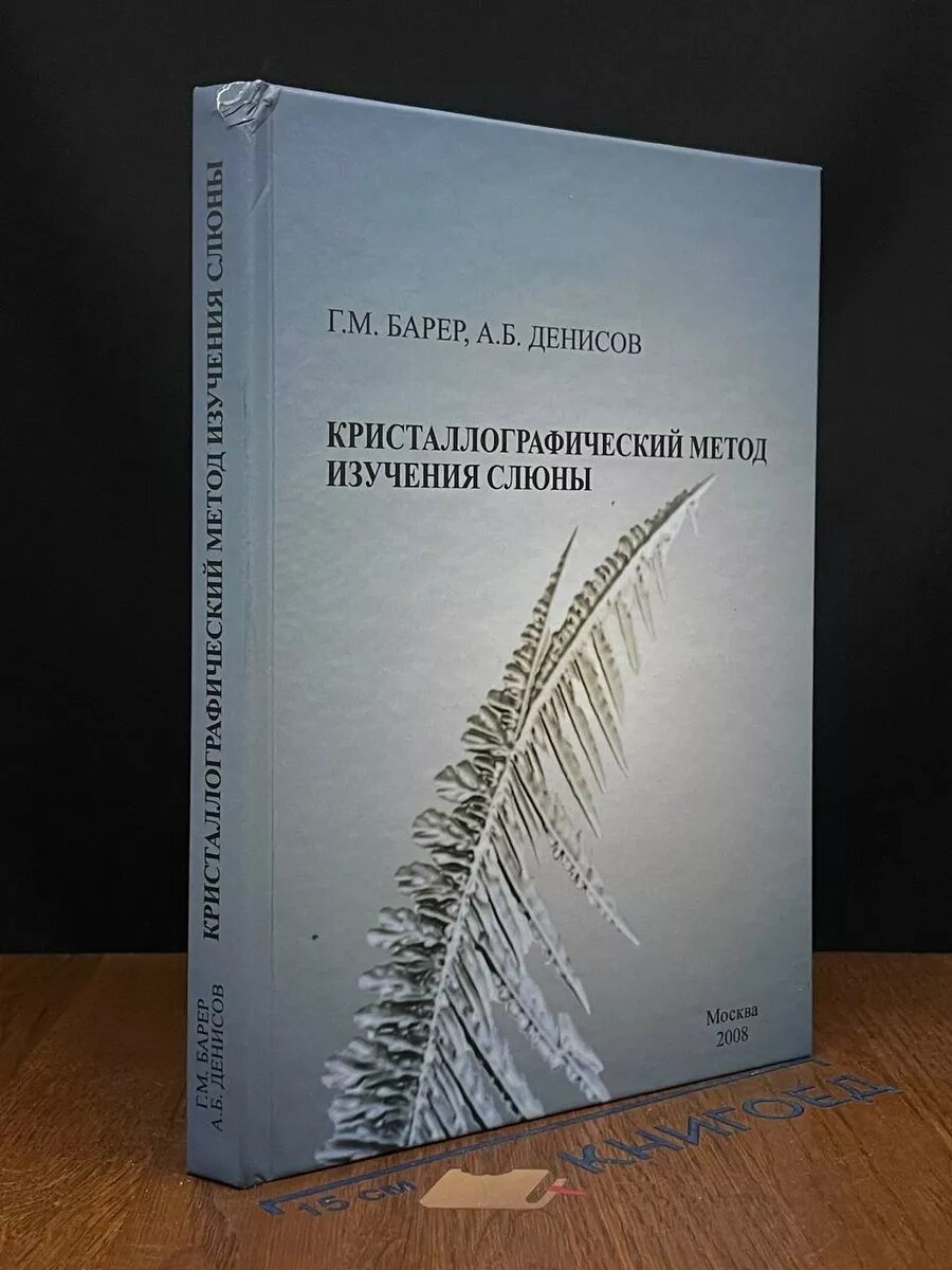 Книга. Кристаллографический метод изучения слюны 2008 (2040611265519)