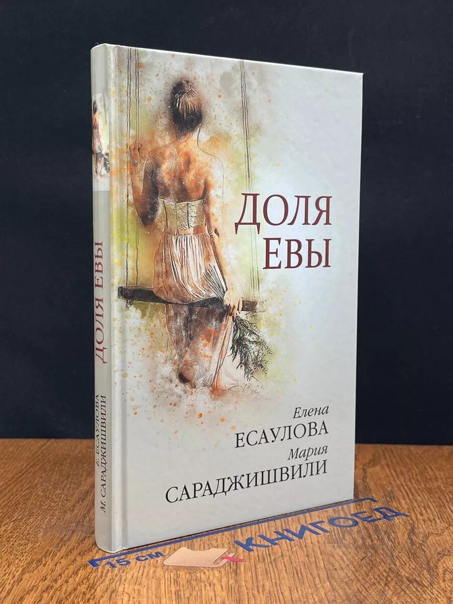 Книга. Доля Евы 2018 (2040662169095)