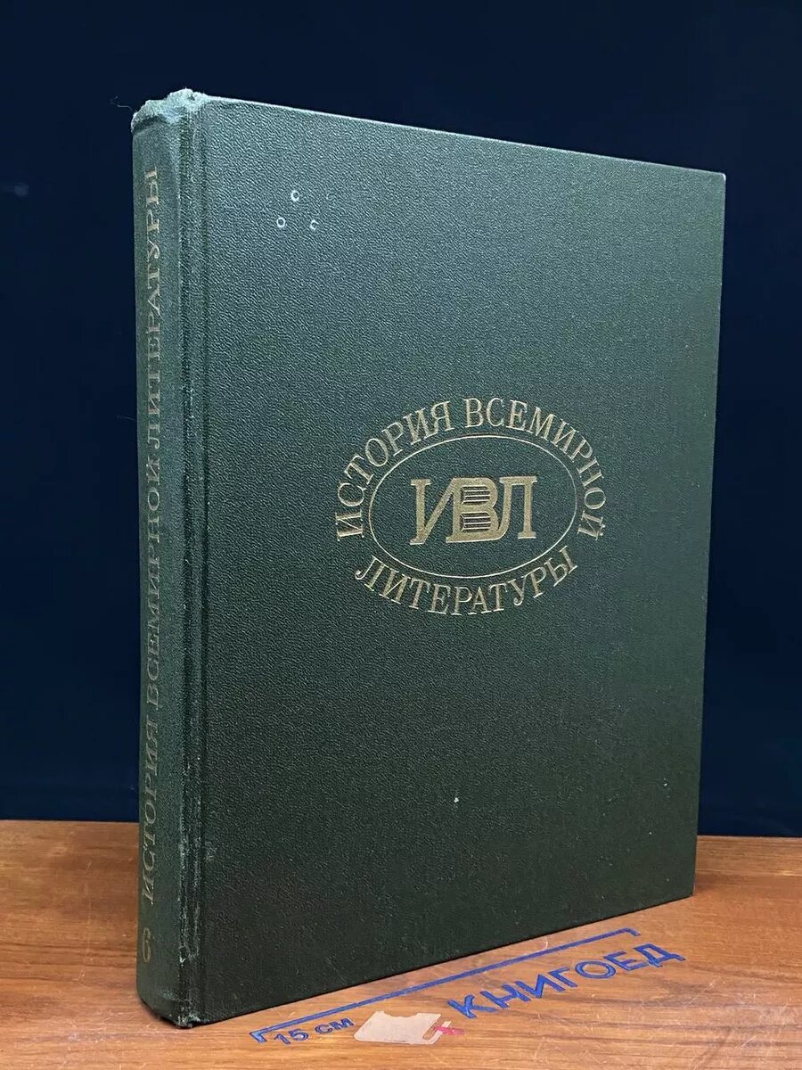 Книга. История всемирной литературы. В девяти томах. Том 6 1989 (2040872008566)