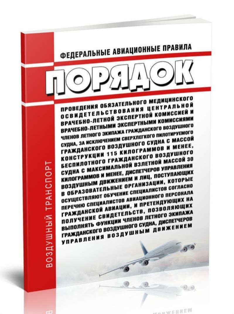 Федеральные авиационные правила "Порядок проведения обязательного медицинского освидетельствования центральной врачебно-