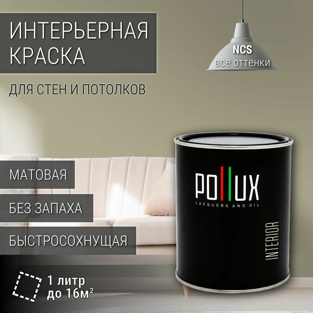 Краска моющаяся интерьерная для стен и потолков, Pollux INTERIOR без запаха, быстросохнущая, акриловая, матовое покрытие, цвет NCS S 3010-G80Y, 1л.