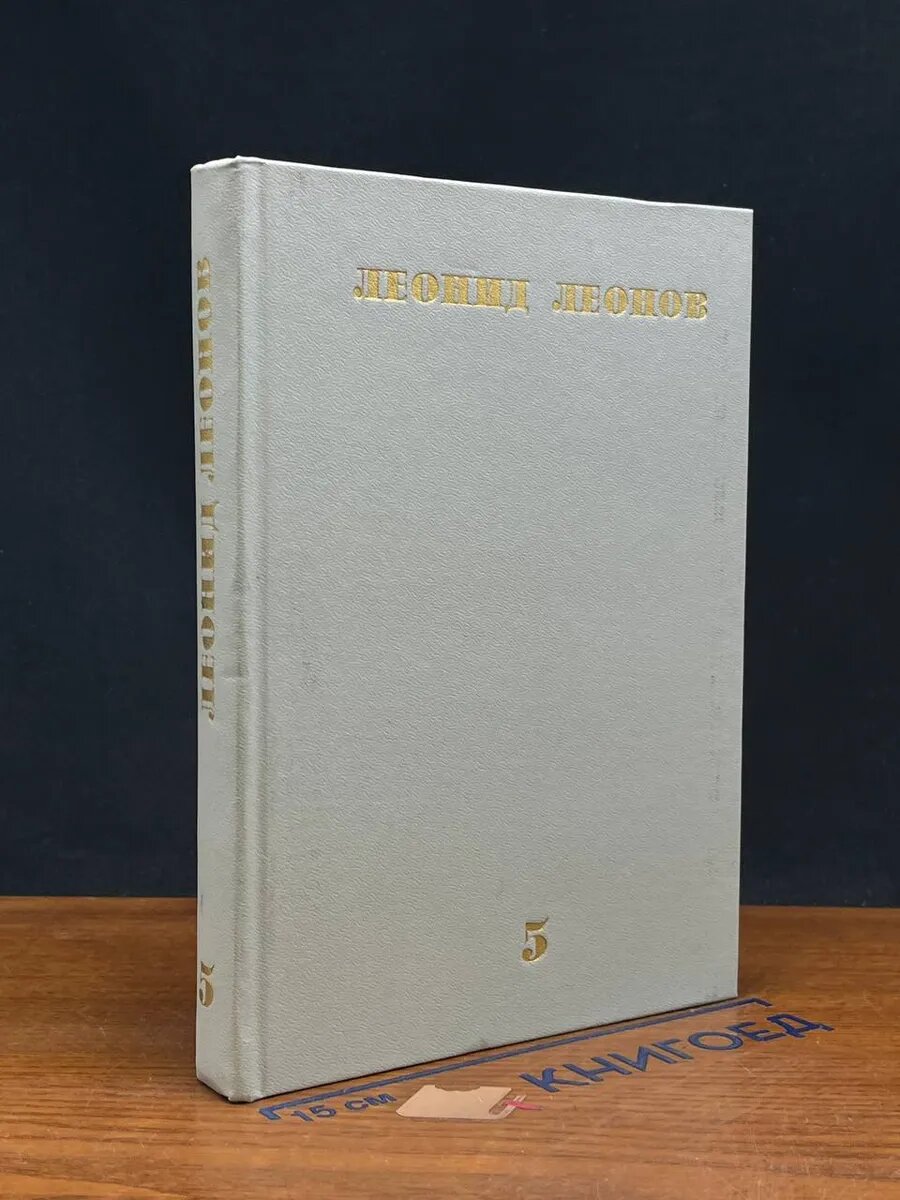 Книга. Леонид Леонов. Собрание сочинений в десяти томах. Том 5 1981 (2041196922422)