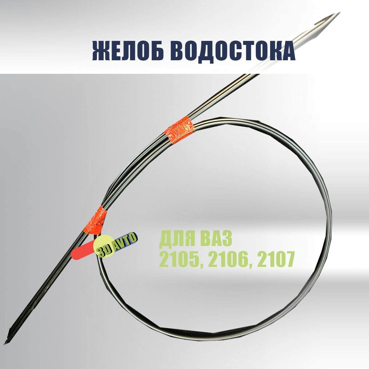 Желоб водостока для ВАЗ 2105, 2106, 2107 (Молдинг крыши) комплект - 2 шт.