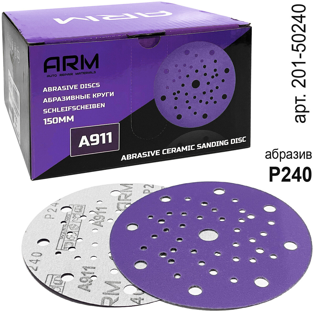 20шт - круг абразивный P 240 150мм MULTIHOLES керамический абразив A911 ARM