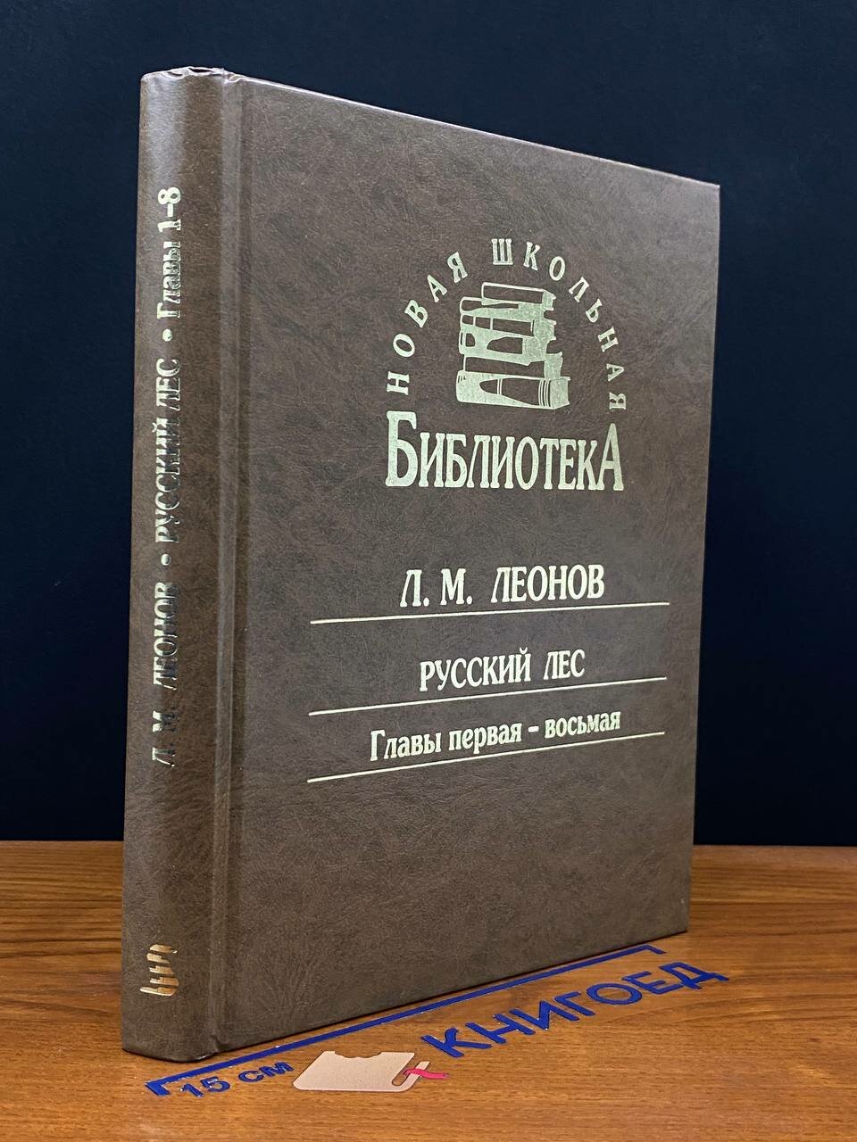 Книга. Русский лес. Главы 1-8 2008 (2041383880184)