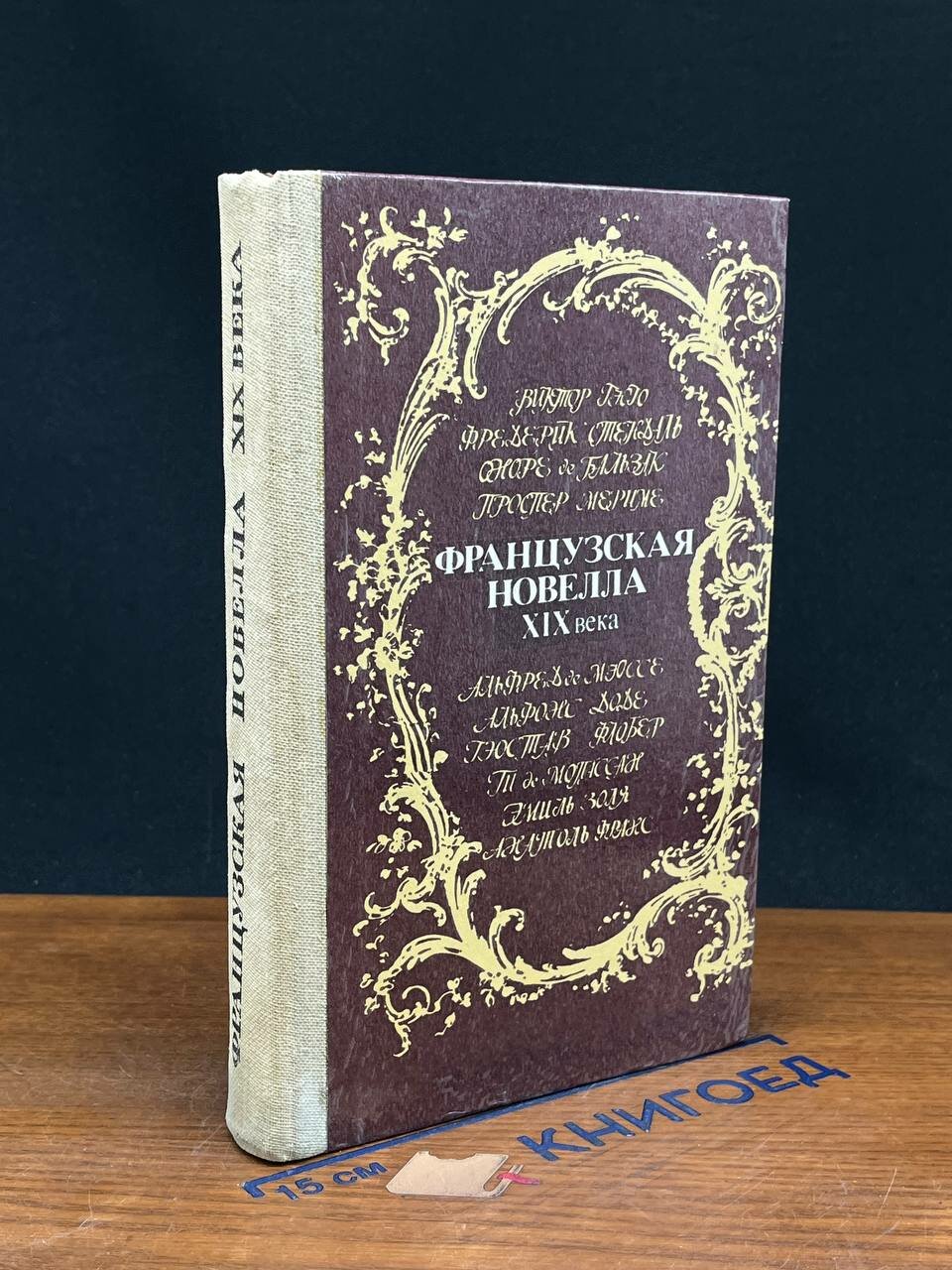 Книга. Французская новелла XIX века 1984 (2041345938229)