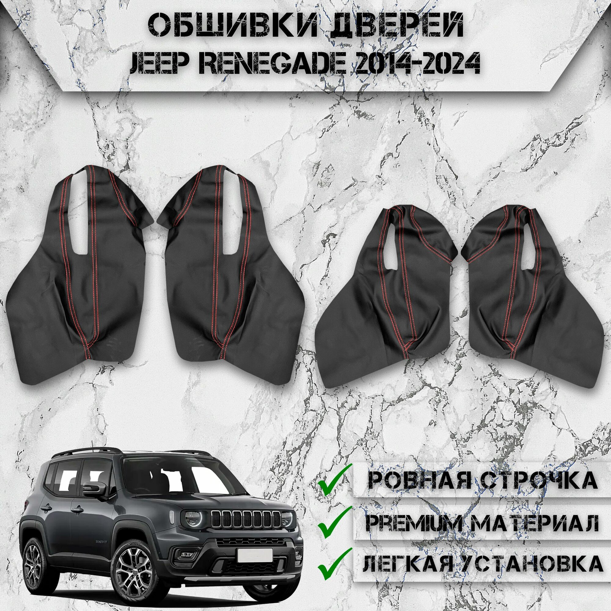 Заготовки из экокожи, обшивки дверных карт для Джип Ренегад / Jeep Renegade 2014-2024 Г. В. Чёрные с Красной строчкой