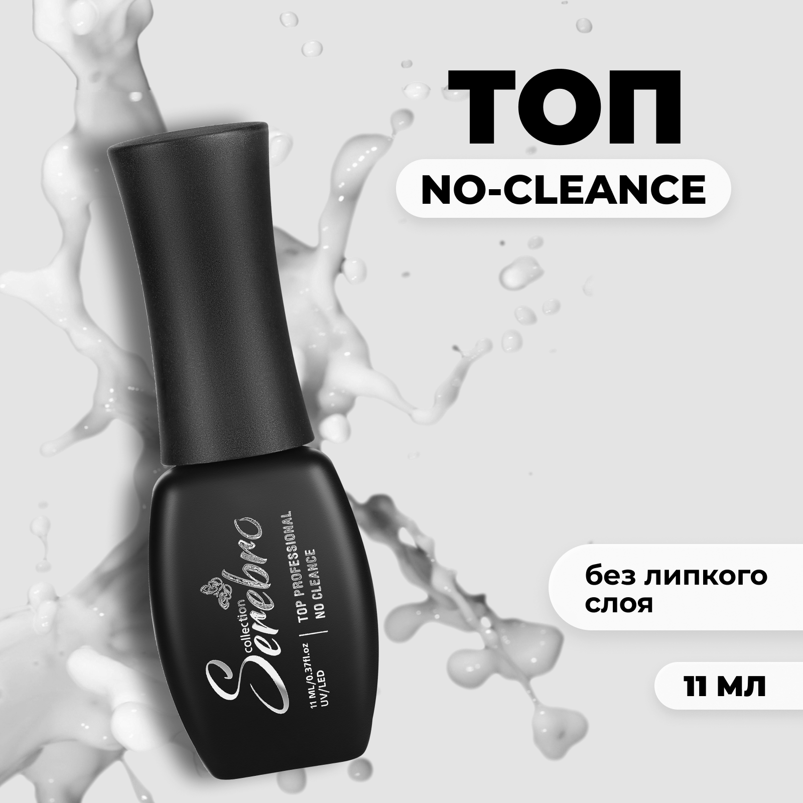 Топ для гель-лака Serebro глянцевый прозрачный закрепитель финиш покрытие для ногтей 11 мл