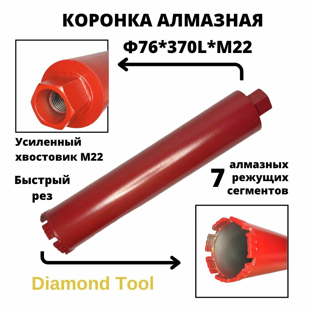 Коронка для алмазного сверления по бетону 76мм*370мм Diamond Tool М22