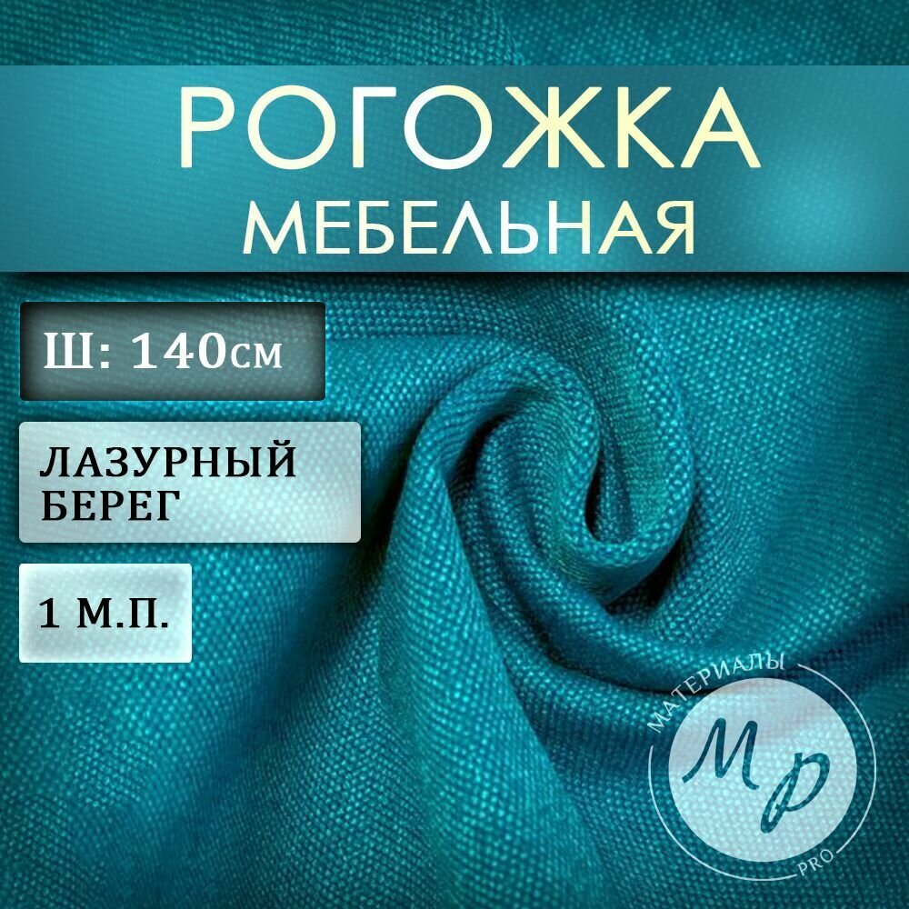 Ткань мебельная рогожка, ширина 140 см, Лазурный берег, отрез 1 м. п.