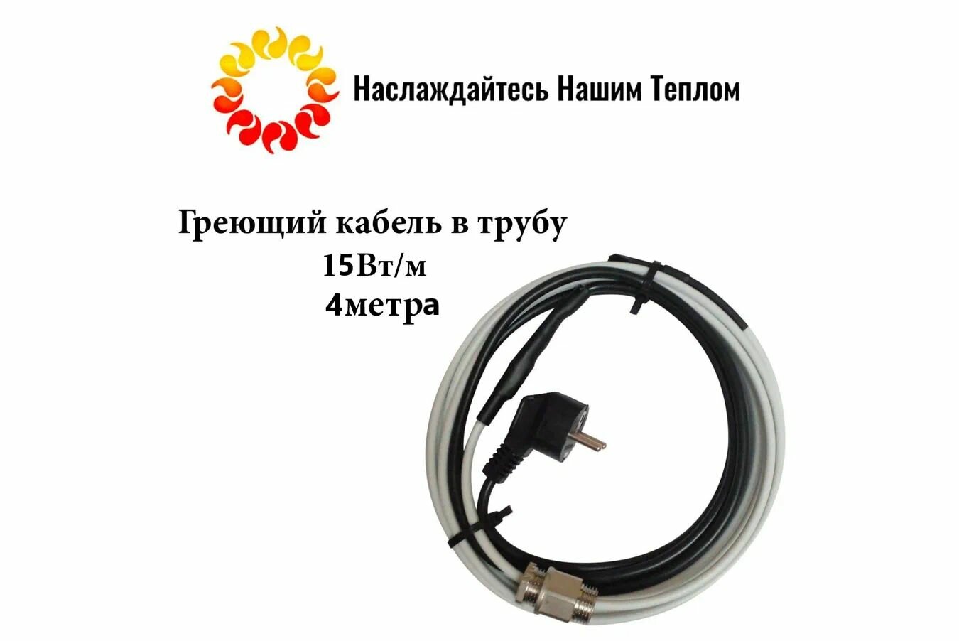 Греющий кабель 15Вт/м, 4 метра