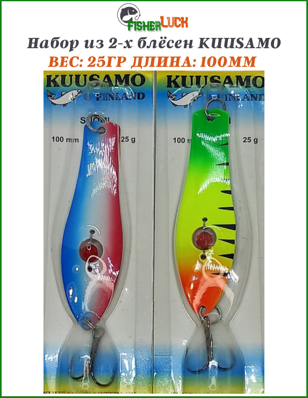 Блесна колебалка для рыбалки 2шт 25гр 100мм / Набор колеблющихся рыболовных блесен