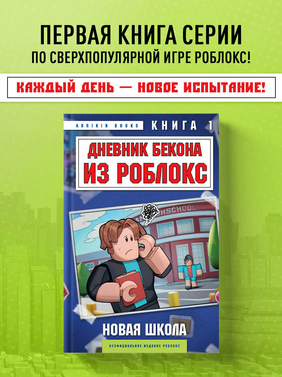 Букс А. Дневник Бекона из Роблокс. Новая школа. Книга 1