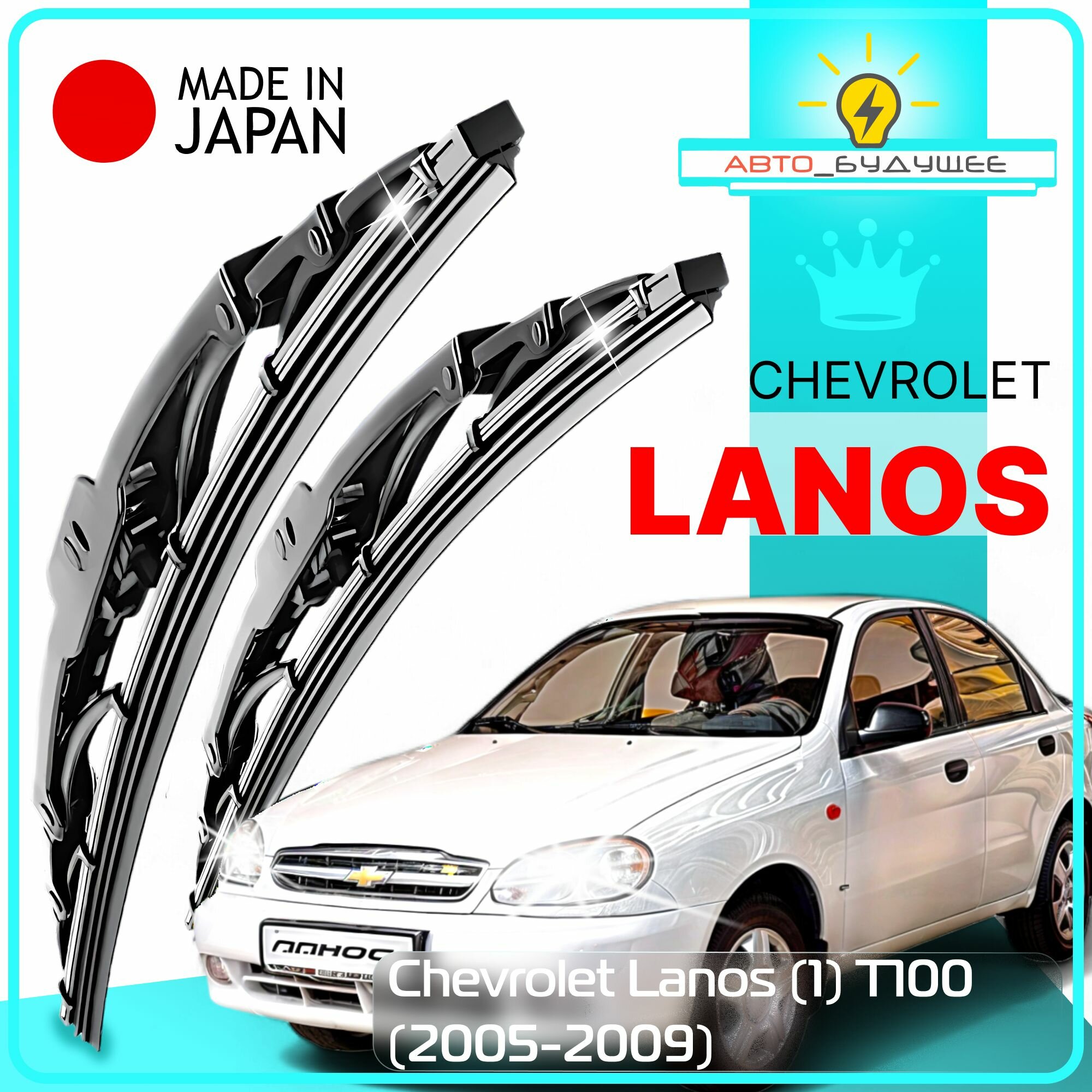 Дворники Chevrolet Lanos (1) T100 Шевроле Ланос 2005 2006 2007 2008 2009 Щетки стеклоочистителя каркасные автомобильные /япония 480мм-480мм к-т 2 шт.