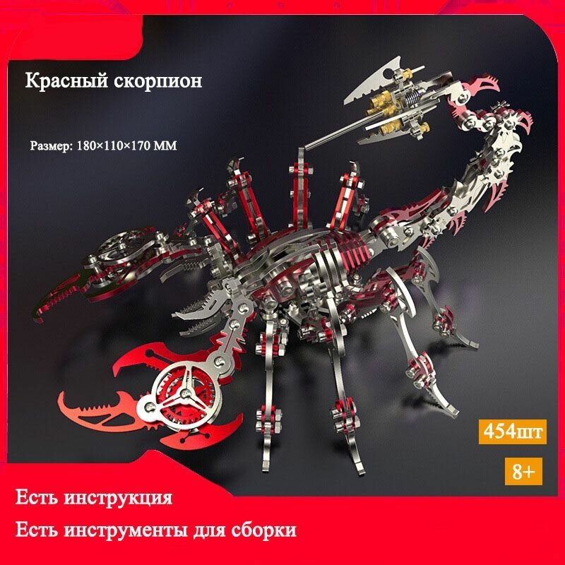 Металлический конструктор "скорпион" 454 элементов (металлические конструкторы для детей, подарок на день рождения, для мальчика, для девочки) скорпион